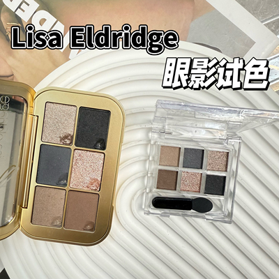 现货Lisa Eldridge六色眼影小样哑光烟熏Vega/Sorcery试色