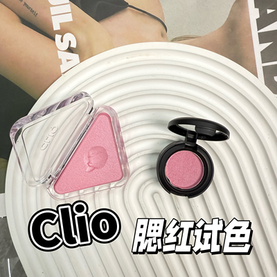 Clio/珂莱欧三角单色腮红小样Essential BLUSH Tap哑光珠光试色