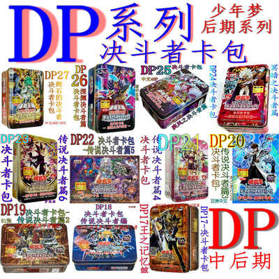 DP28 DP27 DP26 DP25 DP24 DP23 DP22 DP19决斗者卡包 游戏王卡组
