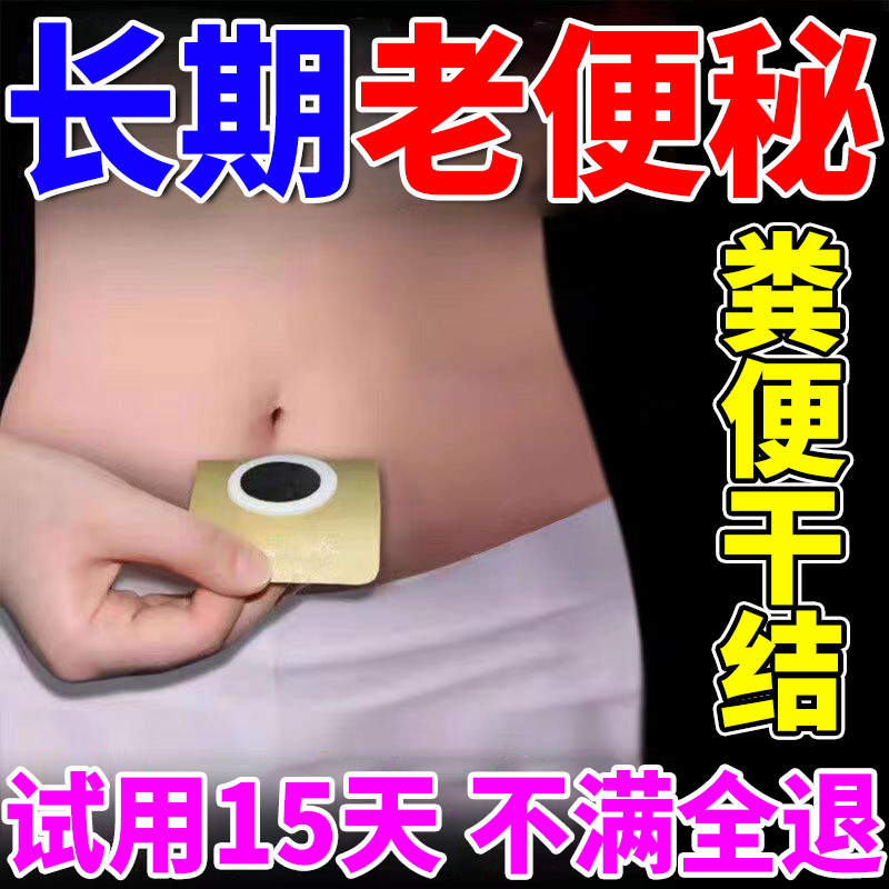 便秘贴顽固型儿童老人排便困难润肠通便排宿便大便干硬专用肚脐贴