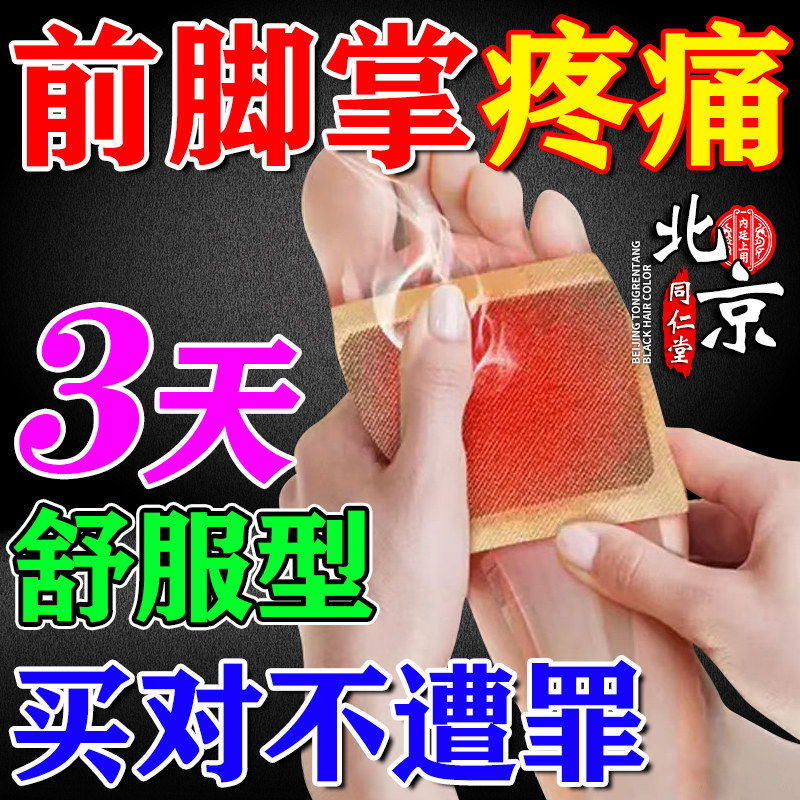 前脚掌疼痛贴北京同仁堂跖骨痛足底筋膜炎走路足趾疼痛专用膏药贴