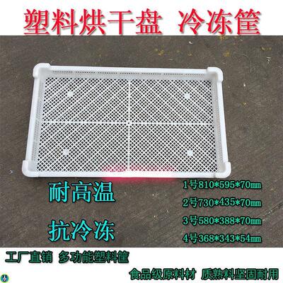 塑料筐冻DGV烘干单托盘 晾晒盘冷冻盘海参盘 5塑料器鱼盘 3号轻90
