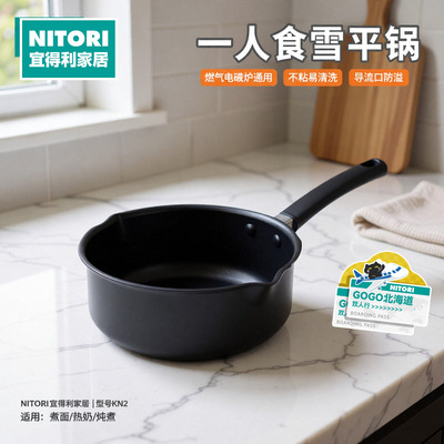 NITORI宜得利家居煤气雪平锅奶锅