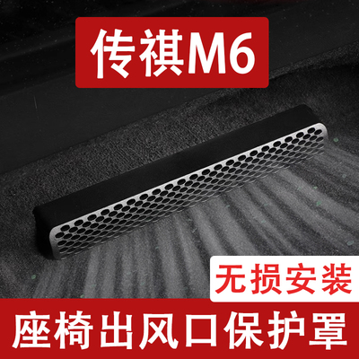 适用25-26款传祺M6PRO/MAX座椅下出风口防尘罩后排空调保护罩用品