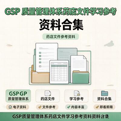 药店GSP质量管理体系文件规范运营全套电子版执业参考资料合集