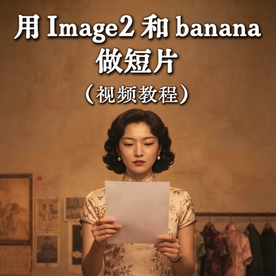 Image2搭配Banana影视短片制作教程AI画面生成剪辑零基础实操教学