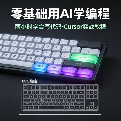 零基础AI辅助编程Cursor实战教程两小时上手代码开发程序员入门