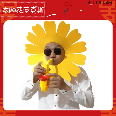 结婚接亲游戏道具太阳花整伴郎