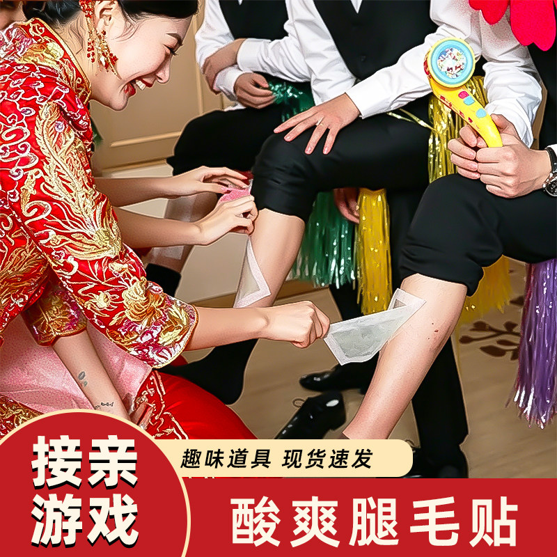 结婚接亲整蛊游戏道具撕腿毛贴用品婚礼恶搞新郎伴郎团堵门脱毛贴
