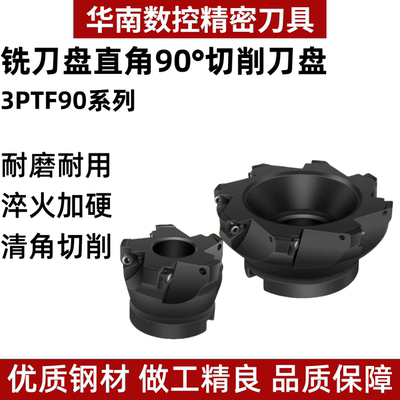 直角90度清角切削铣刀盘