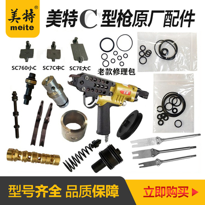美特气动C型枪配件SC760B鸡笼假山SC7C夹钳推钉块卷簧撞针修理包