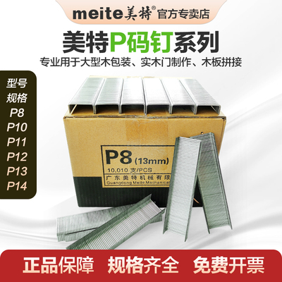 美特PW2638气动大码钉枪配套P钉p8p10p11p宽码钉拼接木板u型钉
