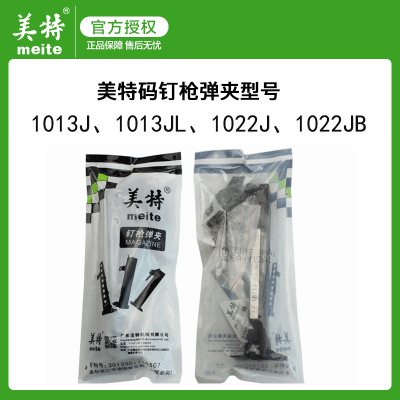 美特气动码钉枪1010j气钉枪弹夹1013JL枪槽钉夹1022JB配件大全