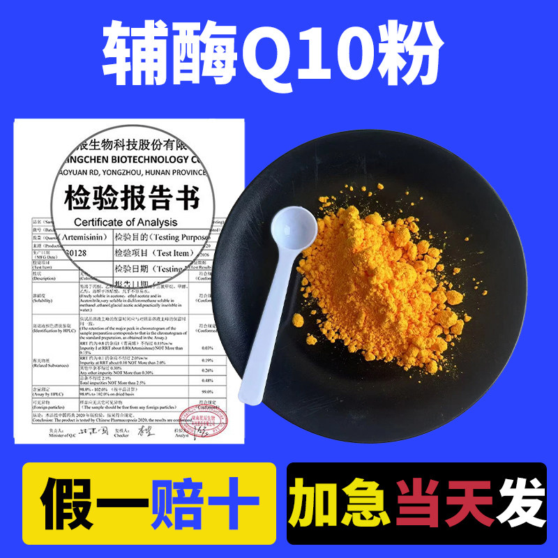 辅酶Q10粉98%氧化型高含量脂溶性泛醌另有还原型辅酶q10泛醇