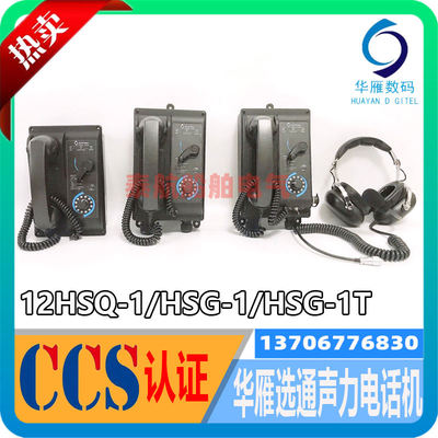船用嵌入式选通声力电话机12HSQ-1 HSG-1壁挂抗噪声12HSG-1T 华雁