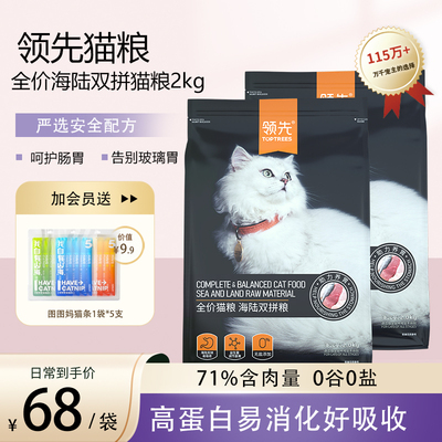 领先全价海陆双拼成幼猫粮