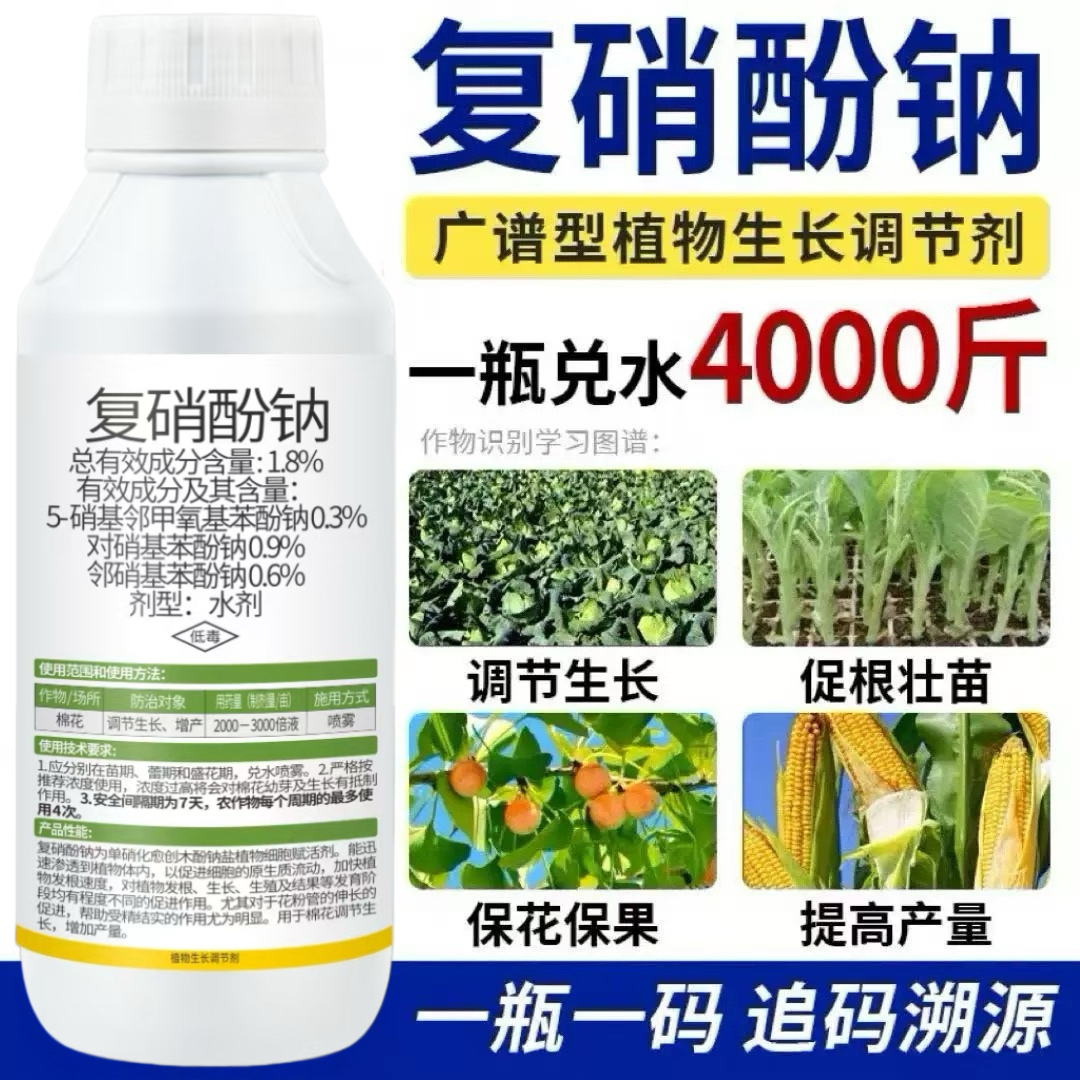 复硝酚钠植物生长调节剂生根保花保果叶面肥果树蔬菜植物花卉农药