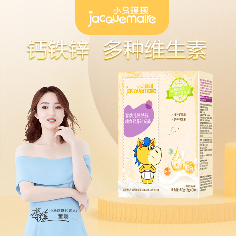 小马琪琪钙铁锌婴幼儿复合维生素宝宝营养品钙铁锌儿童成长冲剂