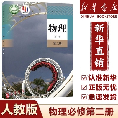 新华正版高中物理必修二物理书