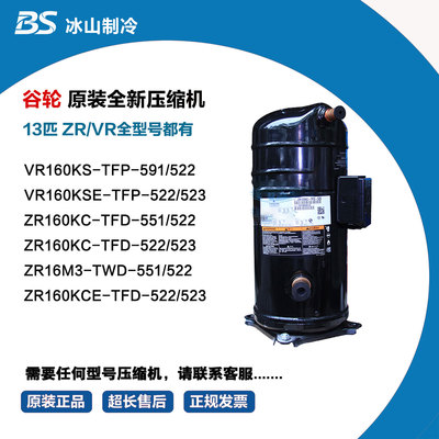谷轮 ZR160KC-TFD-522 VR160KSE-TFP-591 ZR160KCE-TFD-522 523