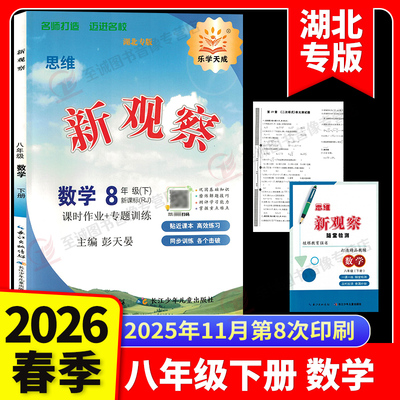 【湖北专版】2026思维新观察八年级下册数学物理人教版初二学生用书长江少年思维新观察初中8年级上册课时作业专题训练数学练习册