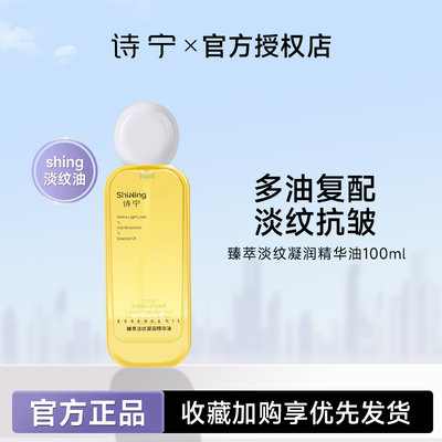 诗宁Shing淡纹精油正品抗皱保湿