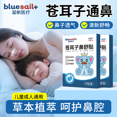 蓝帆医疗苍耳子鼻舒贴通鼻清新