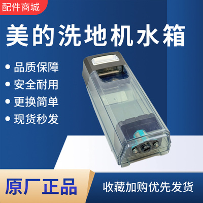 美的洗地机配件原装清水箱