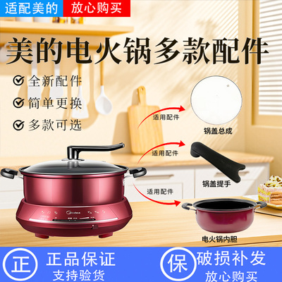 美的电火锅MC-DHY28锅盖把手/玻璃盖/原装不粘内锅/烤盘内胆1300W