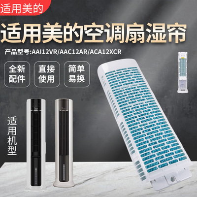 美的空调扇配件原装湿帘水帘