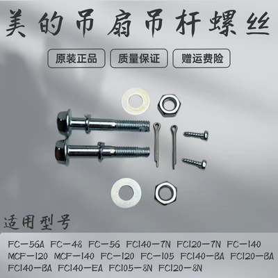 美的电风扇吊扇配件吊杆螺丝包