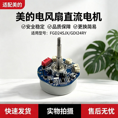 美的电风扇配件FGD24SJX/GDI24RY空气循环扇原装无刷直流电机马达