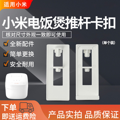 适用于小米米家电饭煲锅内盖推杆MDFBZ02ACM上盖开盖卡扣3升C1