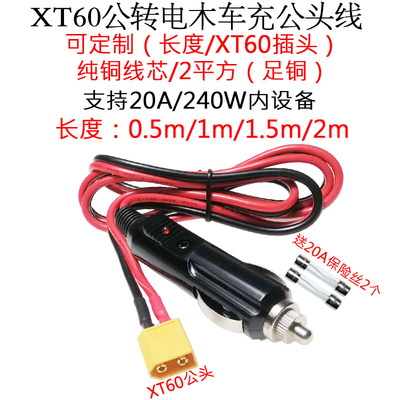 2平方20A14AWG航模XT60母头转纯铜电木点烟器车充公插头线1.5米2m