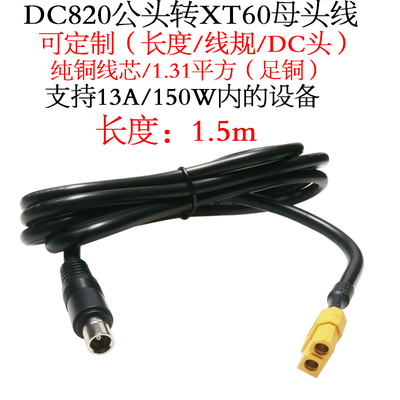 XT60母转DC8020公头电小二线1.5m