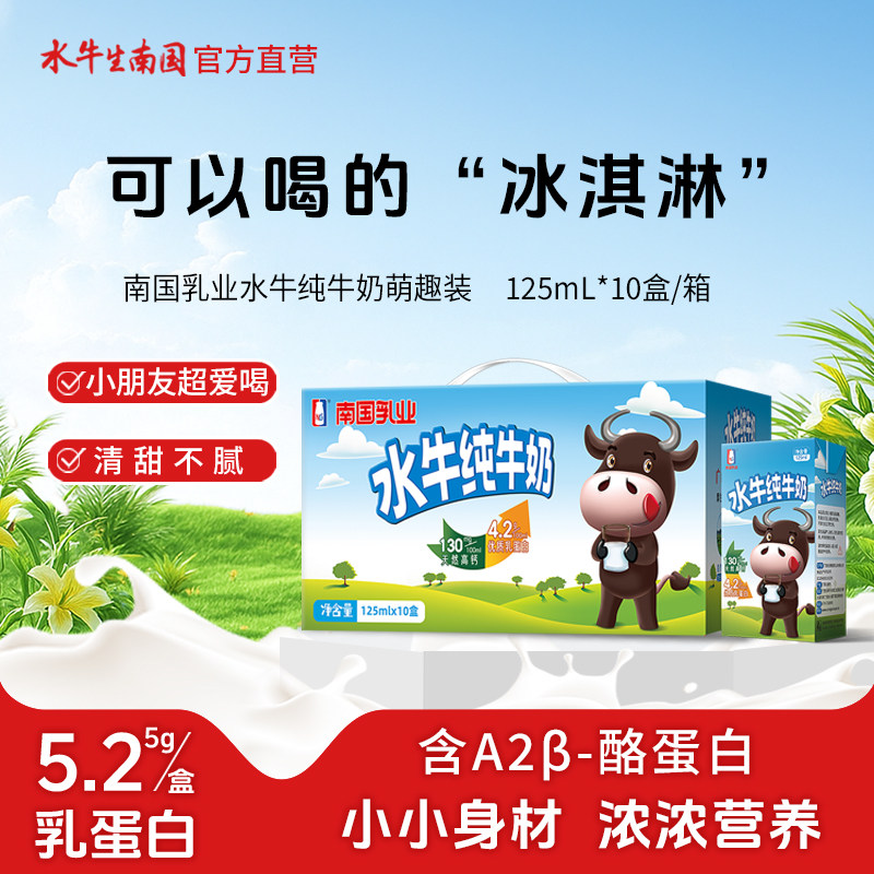 【甄选】水牛生南国萌趣 纯牛奶125ml*10盒 儿童学生高钙早餐牛奶