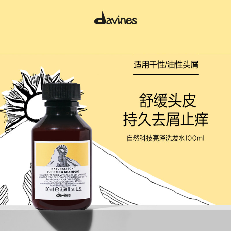Davines大卫尼斯自然亮泽洗发水100ml止痒调理头皮清爽无硅油_虎窝淘