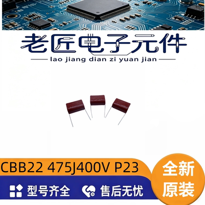 CBB电容400V155J225J475J误差5%