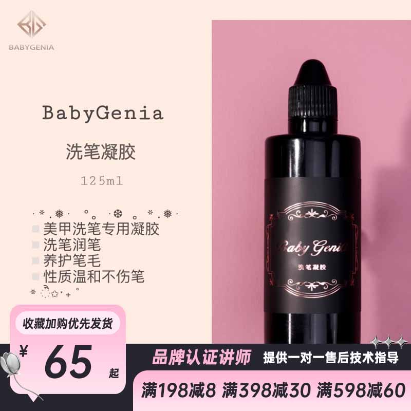 BabyGenia光疗笔洗笔凝胶专业洗笔液润笔养护清洁笔毛温和不伤笔_虎窝淘