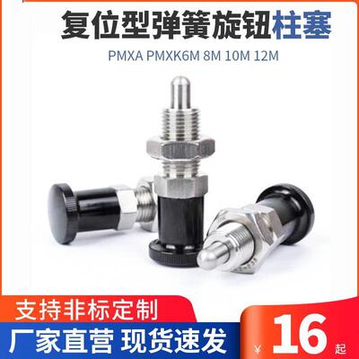 弹簧定位锁销弹簧柱塞PMXYK不锈钢分度销旋钮复位自锁PMXA/ZAM52