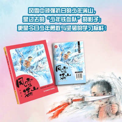 风雪满山薛涛著fb红色儿童文学“现象级”作家张品成红色主题爱国主义教育图书青岛出版社