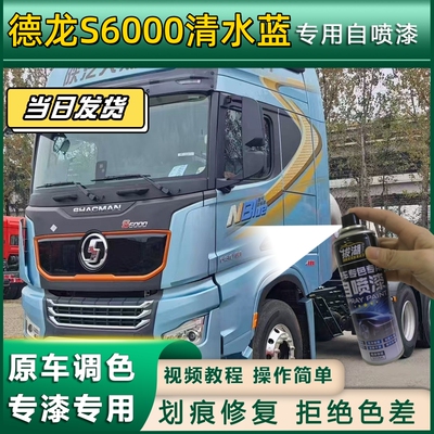 陕汽德龙S6000清水蓝珍珠原车专用自喷漆货车划痕修复原厂金属漆