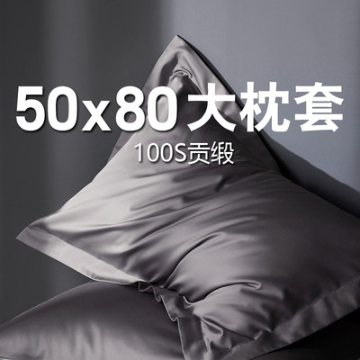 100支贡缎超大50x80枕头套