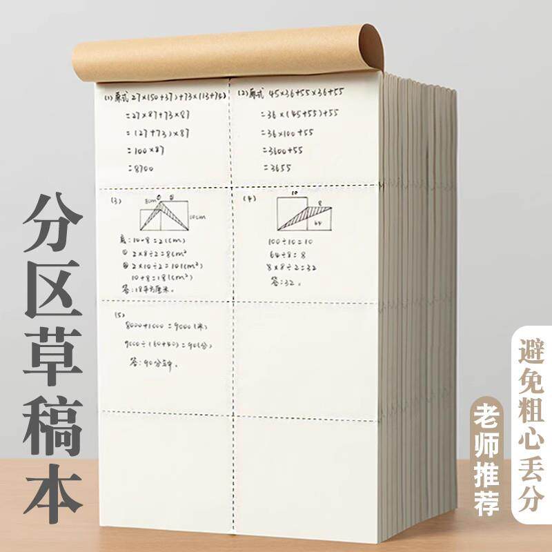 款款三年二班草稿本小学生用分区草稿纸错题数学演草本高中初中生