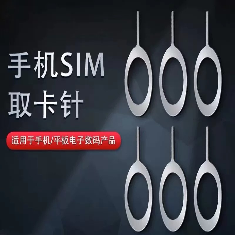 手机取卡针 苹果取卡针 手机SIM卡取卡器通用加长取卡针
