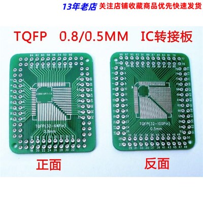 QFP FQFP TQFP 32 44 64 80 100 LQFP贴片转直插 0.5/0.8mm转接板