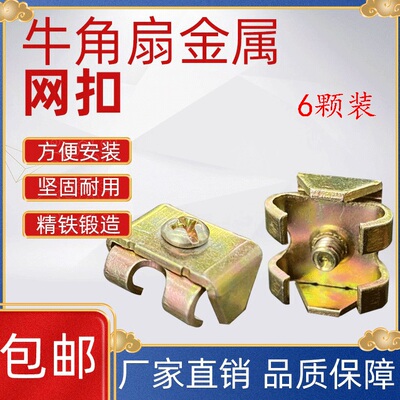 网罩工业牛角扇卡扣配件