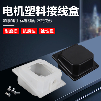 三相380V电机防腐塑胶接线盒
