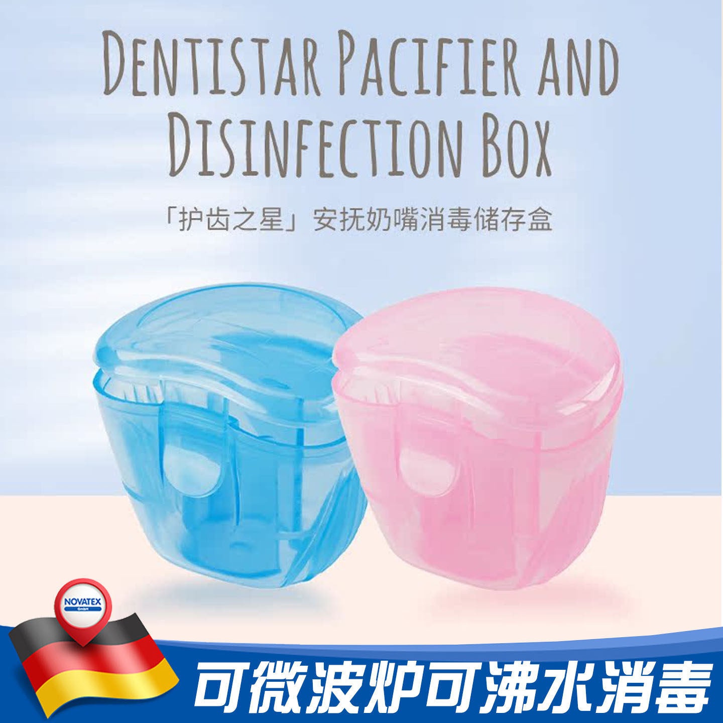 德国Dentistar安抚奶嘴收纳盒防尘储存带盖盒微波炉沸水消毒盒子