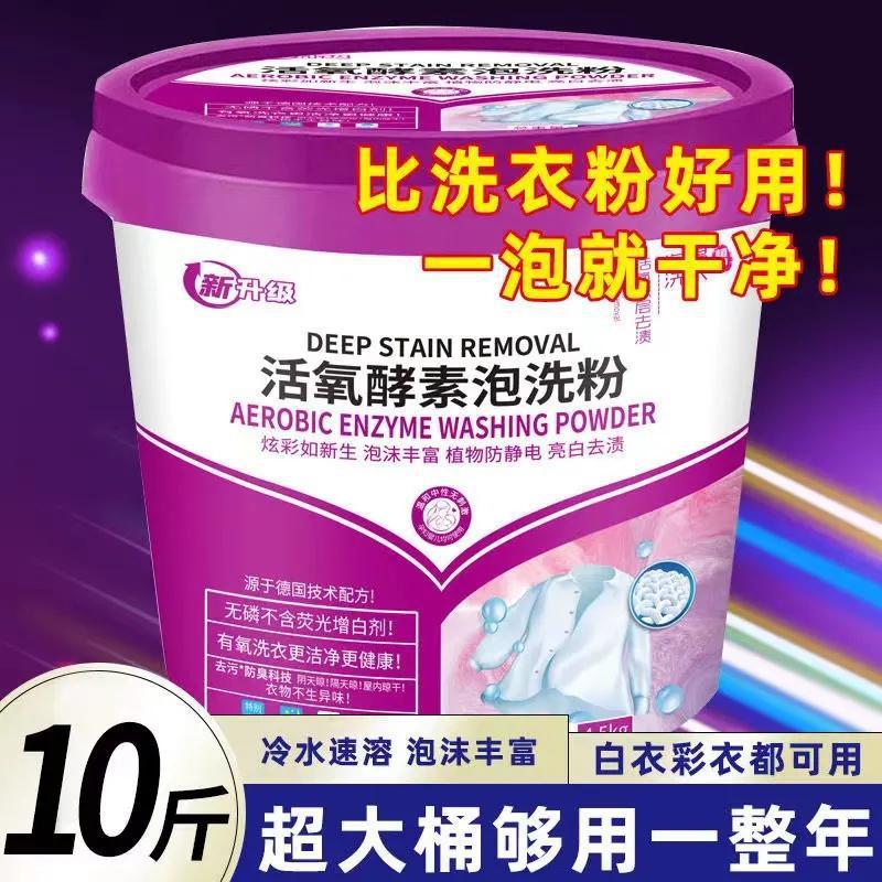 生物酶活氧泡洗粉桶装洗衣粉深层洁净除菌留香泡泡粉多规格